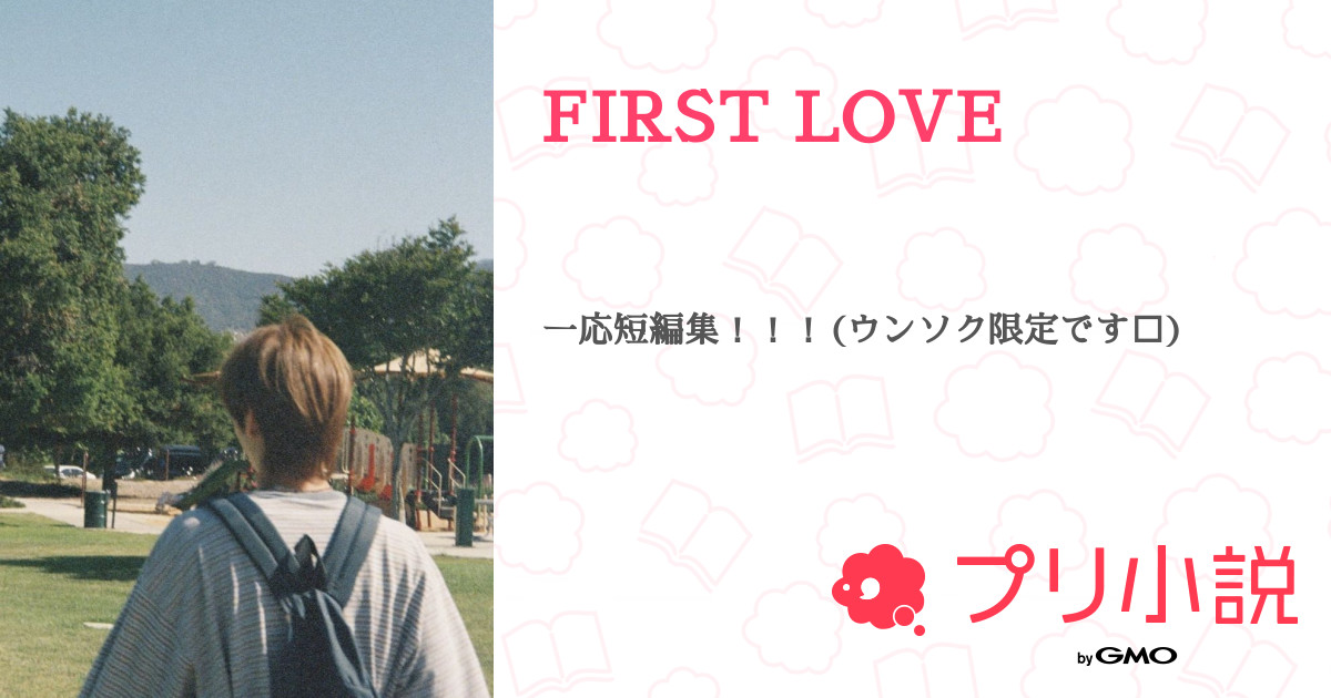 第1話：隣の席のウンソクくん（FIRST LOVE）｜無料スマホ夢小説ならプリ小説 byGMO
